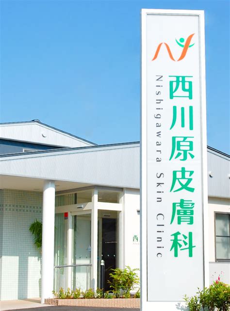 西川原皮膚科 岡山県岡山市の皮膚科・美容皮膚科