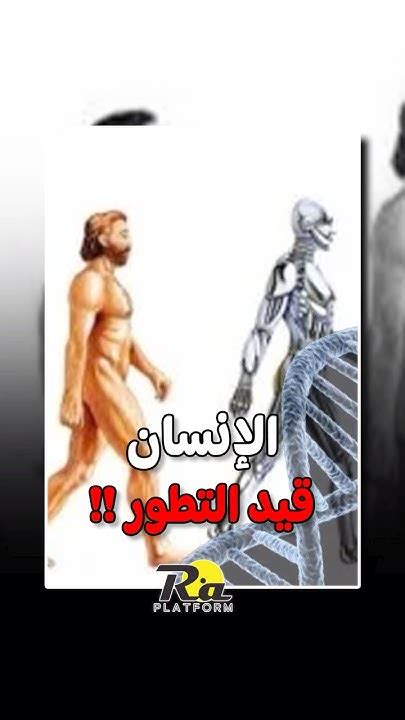 جينات الإنسان سر التطور البشري منصةرع منصة رع Youtube