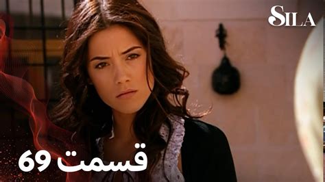 Sila سیلا قسمت 69 با دوبلۀ فارسی Youtube
