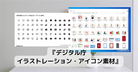 種類もの商用利用可能なアイコンイラストを配布するデジタル庁 イラストレーションアイコン素材 PCあれこれ探索