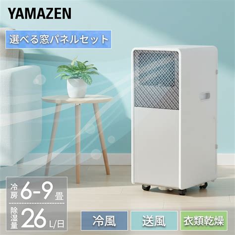移動式エアコン 工事不要 ～9畳 除湿量26l 風量2段階 山善 山善ビズコム オフィス用品 家電 屋外家具の通販 山善公式