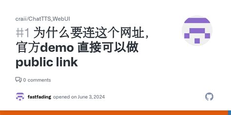 为什么要连这个网址， 官方demo 直接可以做public link · issue 1 · craii chattts webui