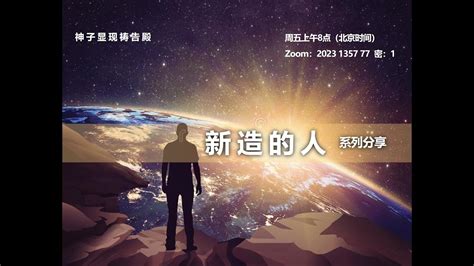 《新造的人》 5 ：一切答案都在於你是個新造的人 07212023 Youtube