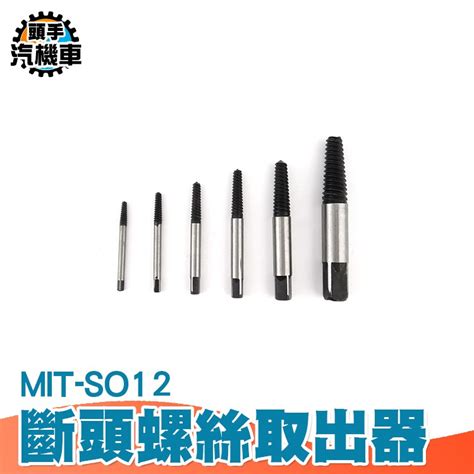 取斷螺絲 斷絲取出器萬能 水龍頭水管退絲器 拆短絲神器 絲錐專用工具 頭手汽機車 So12 蝦皮購物