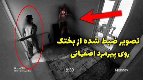 تنها تصویر واقعی از جن بختک که به سمت پیرمرد اصفهانی میره دوربین مداربسته ترسناک Youtube