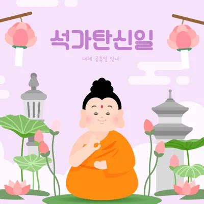 부처님오신날 석가탄신일 대체 공휴일 안내 미리캔버스