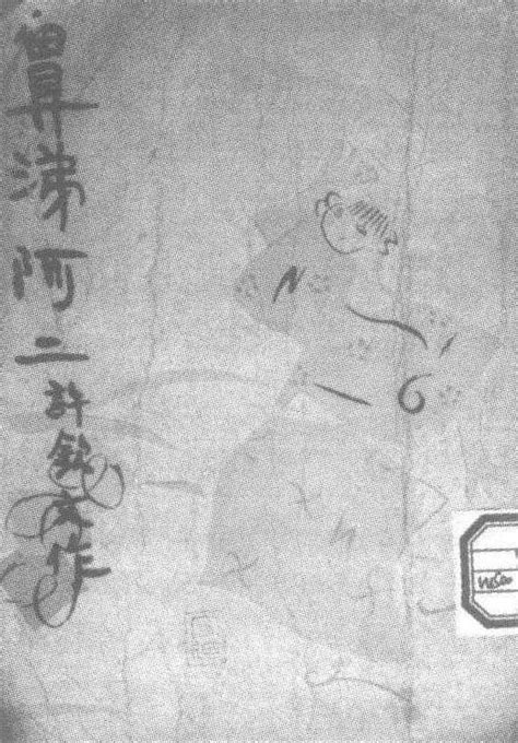 许钦文 20世纪文学 图片