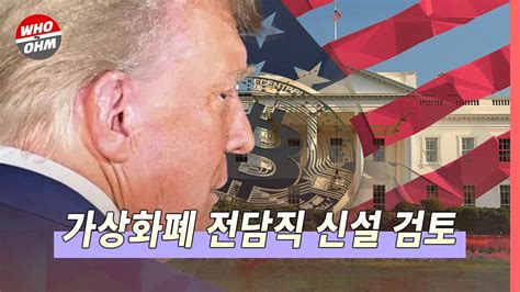 비트코인 1억 3280만 이상 상승 중 트럼프 가상화폐 전담직 신설 위해 업계 관계자와 소통 경제뉴스 Youtube