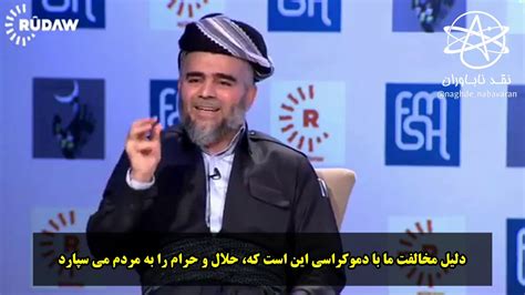 شرح و بررسی دموکراسی، سکولاریسم و اسلام مناظره ماموستا علی باپیر مسلمان و ملا بختیار ملحد و