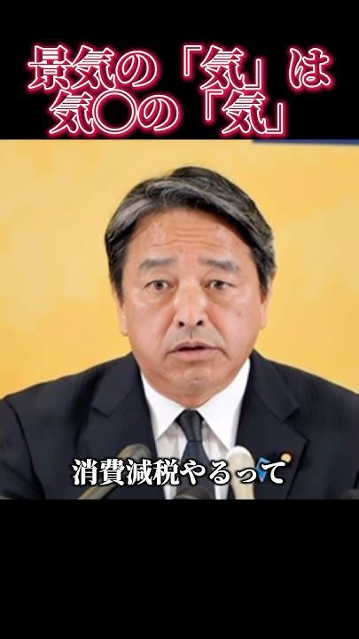 【榛葉幹事長】減税の時期はいつ頃を考えてるのか榛葉賀津也 Youtube