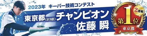 東京平和島tsのkeeperカーコーティング 東京都大田区 Web予約可｜カーコーティングならeneosウイング