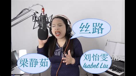 梁静茹 丝路｜刘怡雯 Isabel Liu 翻唱 Youtube