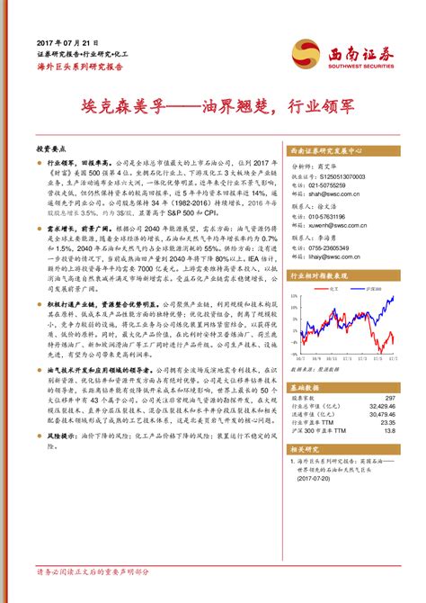 海外巨头系列研究报告：埃克森美孚——油界翘楚，行业领军
