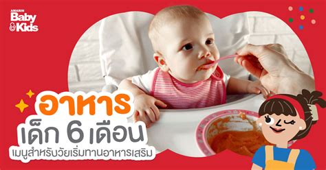 อาหารเด็ก 6 เดือน เมนูสำหรับวัยเริ่มทานอาหารเสริม Page 2 Of 2