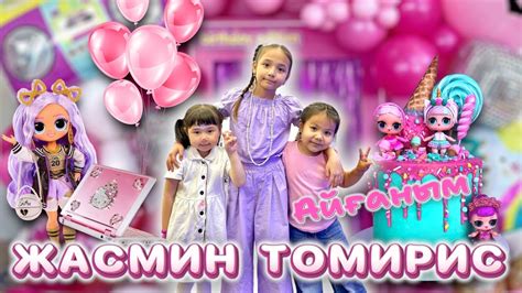 ЖАСМИН ТОМИРИС АЙҒАНЫМ кездесу😍 Kopzhasarovy өте қызық видео🍭🍫🍿🍩🎂🍰 Youtube