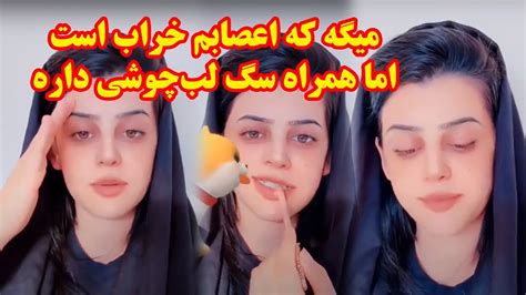 دخترک میگه که اعصابم خراب است اما همراه سگ لب‌چوشی داره؟ Youtube