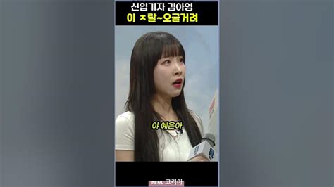 신입기자 아영~ 폼 미쳤다 Snl Youtube