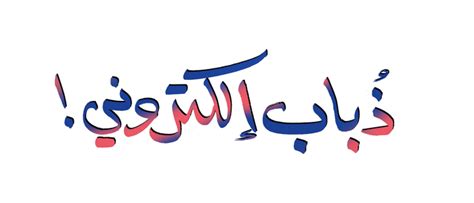 ذباب إلكتروني مجلة الشبكة العراقيةimn Magazine