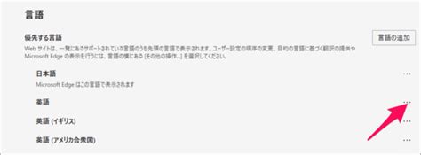 Microsoft Edge 表示言語を変更する方法（英語） Pc設定のカルマ