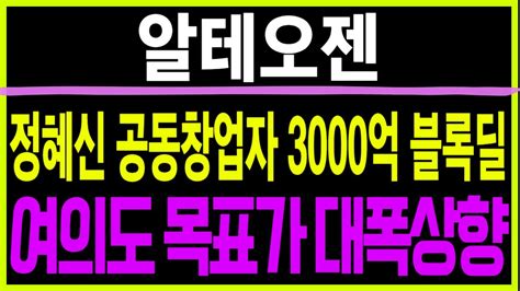 주식 알테오젠 정혜신 공동창업자 3000억 블록딜 알테오젠 알테오젠주가 알테오젠주가전망 알테오젠목표가 셀트리온주가