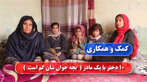 ۱۰ دختر با مادر پیر خود بچه جوان شان گم است Youtube