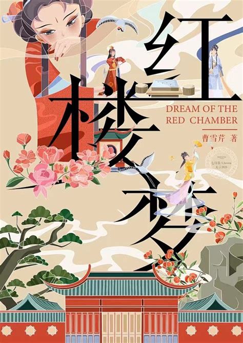 红楼梦插画
