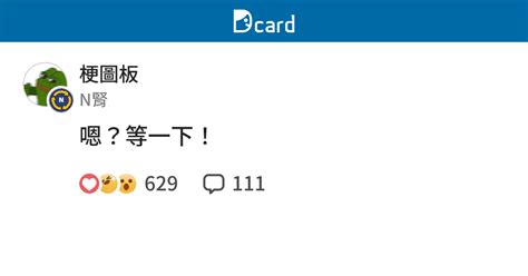 嗯？等一下！ 梗圖板 Dcard