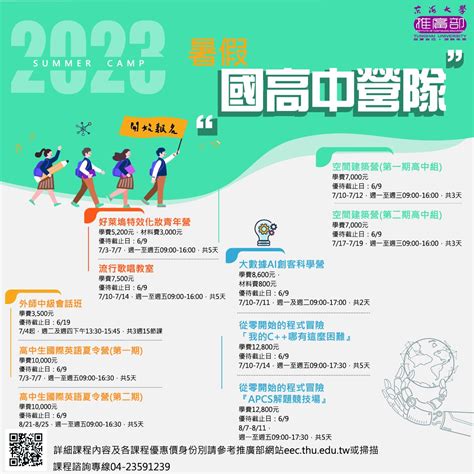 東海大學推廣部 2023年 東海大學推廣部國高中暑期營隊 讓孩子暑假學得更快樂 🧡💛 多元課程 適性選擇 語言類 高中生國際英語夏令營、外