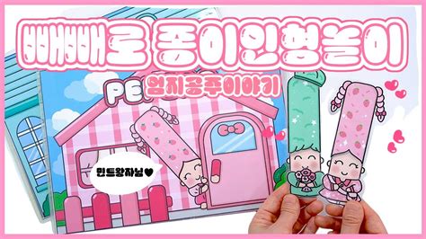 딸기빼빼로🩵민트빼빼로종이인형놀이 빼빼로데이 Youtube