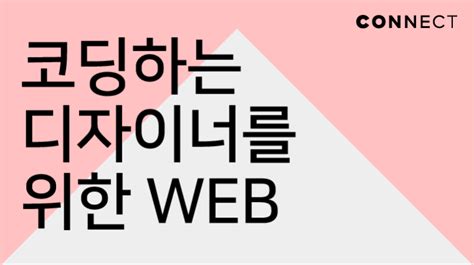 코딩하는 디자이너를 위한 웹 이해 강좌소개 edwith