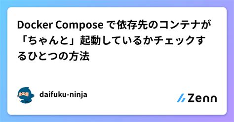 Docker Compose で依存先のコンテナが「ちゃんと」起動しているかチェックするひとつの方法