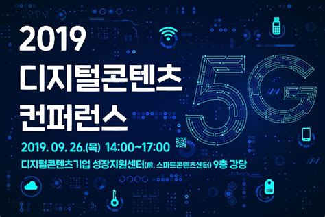 디지털콘텐츠기업 성장지원센터 2019 디지털콘텐츠 컨퍼런스 ️ 5g 인공지능 사물인터넷과