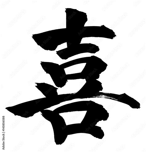 筆文字 喜 素材庫插圖 Adobe Stock