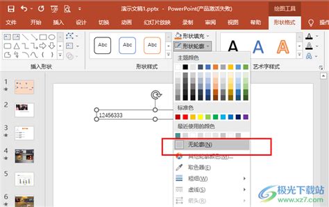 Ppt文本框边框怎么去掉？ Ppt去掉文本框边框的方法 极光下载站