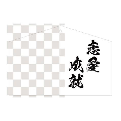 【白版あり】アクリル絵馬（大）無地・文字入りデザイン Uv印刷[2011] オリジナルグッズ制作ならメイクル｜tシャツ・アクスタ・キャンバス・ステッカーがイベント・プレゼントに大人気！