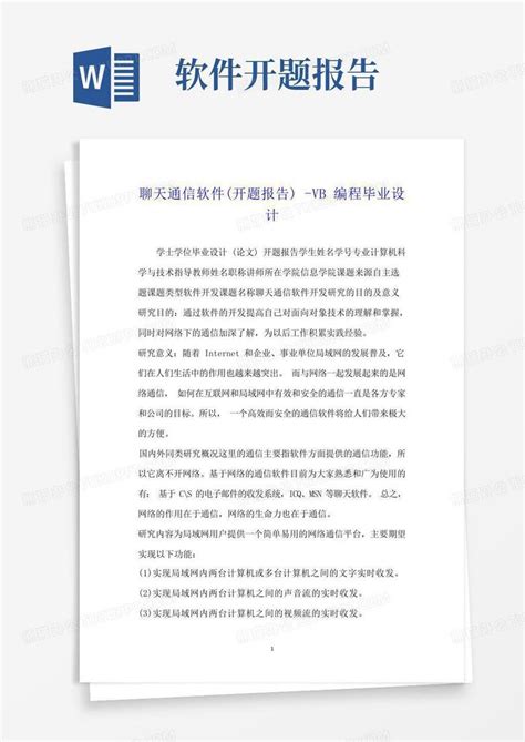 聊天通信软件 开题报告 vb编程毕业设计word模板下载 编号lyxwvmkj 熊猫办公