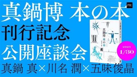 真鍋博 本の本 公開座談会 Pie International