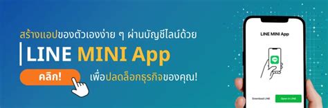 Line Mini App สร้างแอปในไลน์ง่าย ๆ ครอบคลุมทุกธุรกิจ