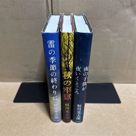 恒川光太郎単行本3冊全て初版 メルカリ