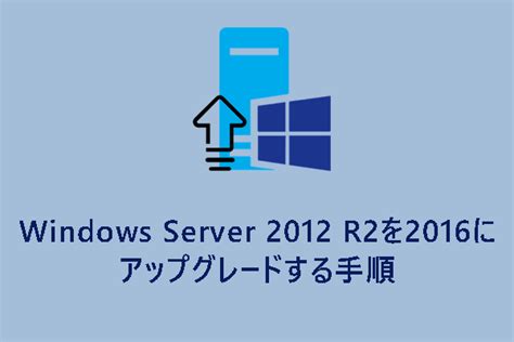windows server 2012 r2をクリーンインストールする手順
