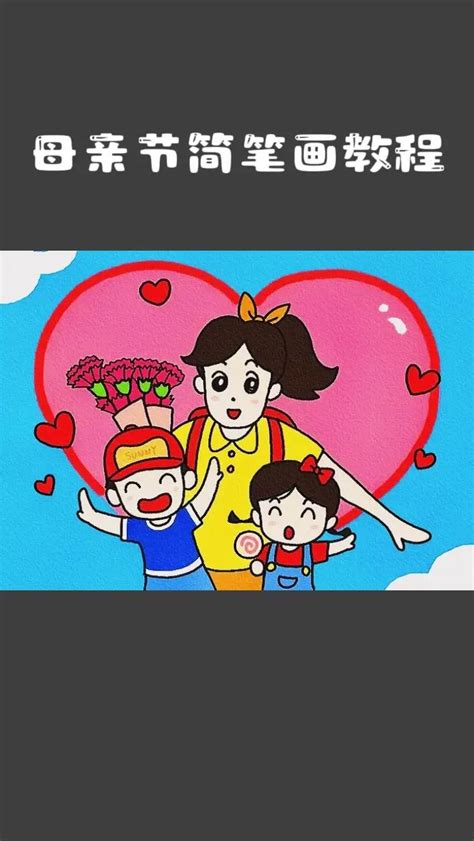 和妈妈在一起主题绘画简笔画（精选10张）简笔画图片大全