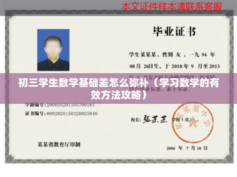 初三学生数学基础差怎么弥补（学习数学的有效方法攻略） 毕业证书样本图片网