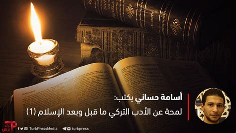لمحة عن الأدب التركي ما قبل وبعد الإسلام 1 ترك برس