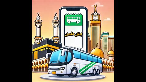 طريقة شراء واستخدام تذاكر حافلات مكة عبر الهاتف 🕋📱 بشكل مفصل Youtube