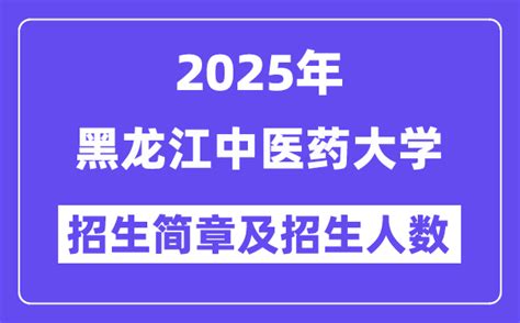 黑龙江中医药大学2025高考招生简章各省招生计划人数汇总学习力