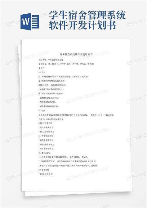 学生宿舍管理系统软件开发计划书 word模板下载 编号lbyvvrom 熊猫办公