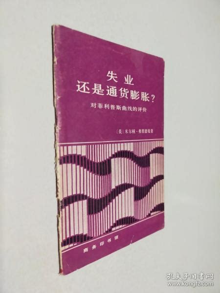 失业还是通货膨胀 对菲利普斯曲线的评价美】米尔顿福尔德曼孔夫子旧书网