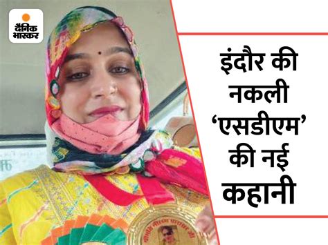 Indores Fake Sdm Also Cheated The Neighbor Jeth Was Also Accused By The Crime Branch मांगलिक