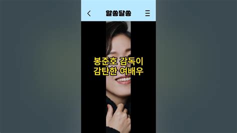 봉준호 감독이 인정한 여배우 Youtube