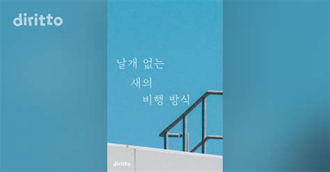 날개 없는 새의 비행 방식 디리토
